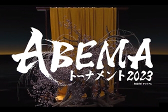 チーム藤井VSチーム千田 ABEMAトーナメント2023予選Eリーグ第二試合｜棋戦トピックス｜日本将棋連盟