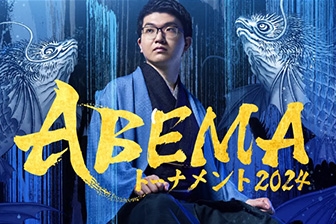 チーム稲葉VSチーム佐々木 ABEMAトーナメント2024予選Dリーグ第一試合｜棋戦トピックス｜日本将棋連盟