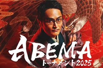 チーム藤井VSチーム天彦 ABEMAトーナメント2025 決勝｜棋戦トピックス｜日本将棋連盟