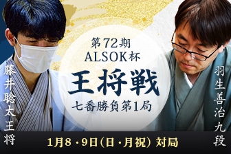 藤井聡太王将VS羽生善治九段 第72期ALSOK杯王将戦七番勝負第1局｜将棋ニュース｜日本将棋連盟
