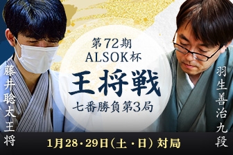 藤井聡太王将VS羽生善治九段 第72期ALSOK杯王将戦七番勝負第3局｜将棋ニュース｜日本将棋連盟