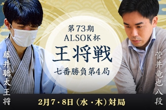 藤井聡太王将VS菅井竜也八段 第73期ALSOK杯王将戦七番勝負第4局 藤井王将が勝利し、防衛｜将棋ニュース｜日本将棋連盟