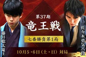 藤井聡太竜王VS佐々木勇気八段 第37期竜王戦七番勝負第1局｜将棋ニュース｜日本将棋連盟