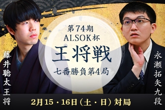 藤井聡太王将VS永瀬拓矢九段 ALSOK杯第74期王将戦七番勝負第4局 永瀬九段の勝利｜将棋ニュース｜日本将棋連盟